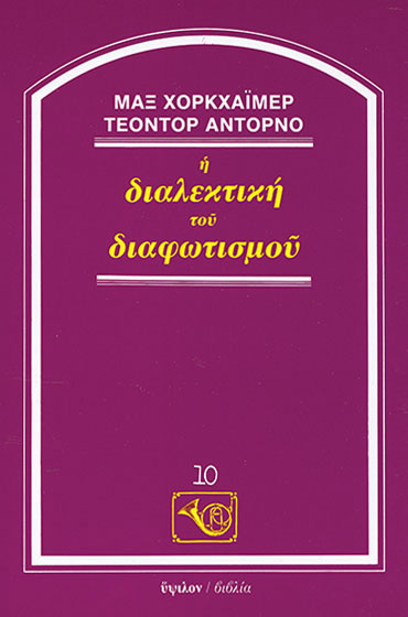 Η Διαλεκτική του Διαφωτισμού - ύψιλον / βιβλία