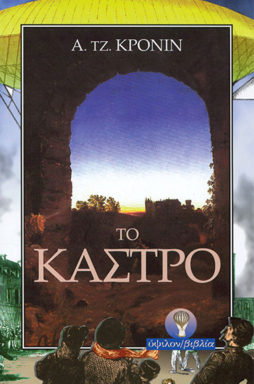 Το Κάστρο - ύψιλον / βιβλία