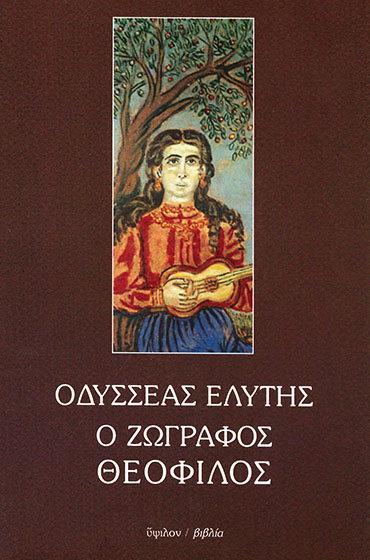 O Zωγράφος Θεόφιλος - ύψιλον / βιβλία
