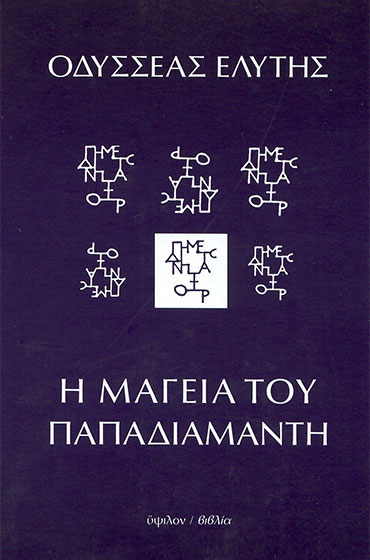 Η Μαγεία του Παπαδιαμάντη - ύψιλον / βιβλία